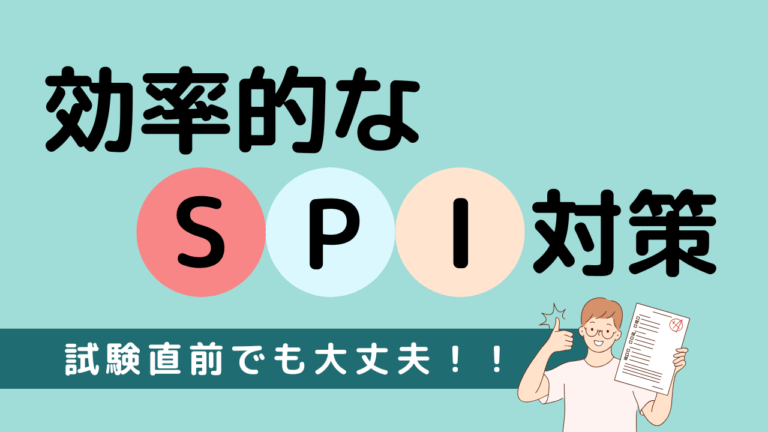 SPI対策が試験直前に間に合わなくても大丈夫！試験直前に行いたい効率的なSPI対策方法